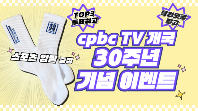 cpbc 클립 : TV개국 30주년 이벤트 홍보 : CPBC 플러스