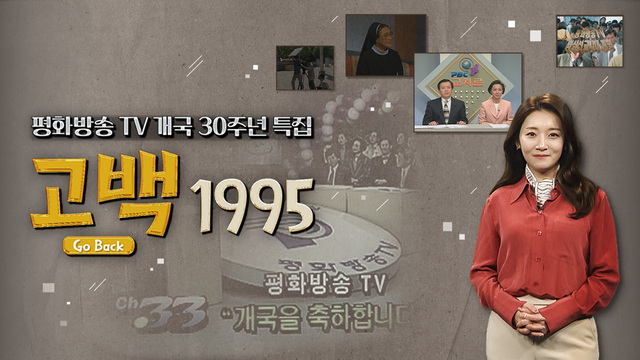 평화방송 TV 개국 30주년 특집 '고백(Go Back) 1995' : CPBC 플러스