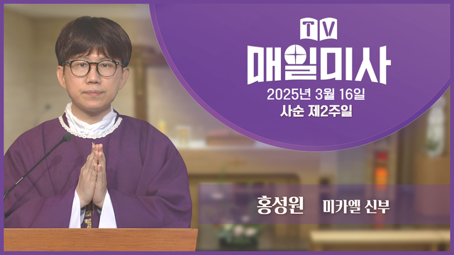 TV 매일미사(주일) : [다시보기] TV 매일미사(주일) 868회 : CPBC 플러스