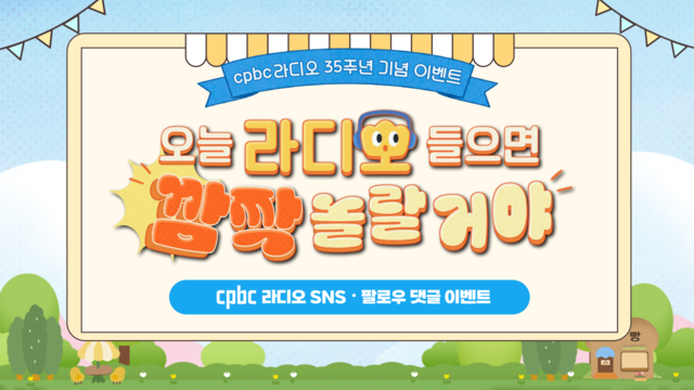 cpbc 클립 : cpbc라디오 35주년 기념 이벤트 : CPBC 플러스