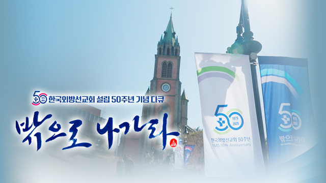 한국외방선교회 설립 50주년 기념 밖으로 나가라 : CPBC 플러스
