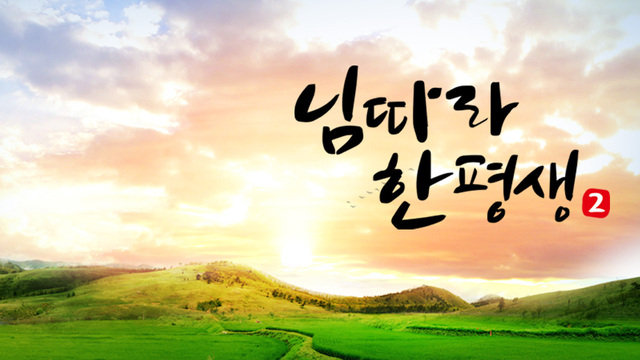 님따라 한평생 시즌2 : CPBC 플러스