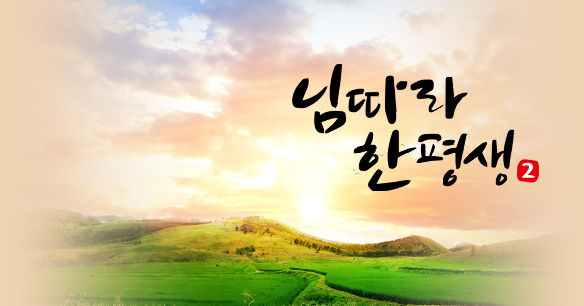 님따라 한평생 시즌2 : CPBC 플러스