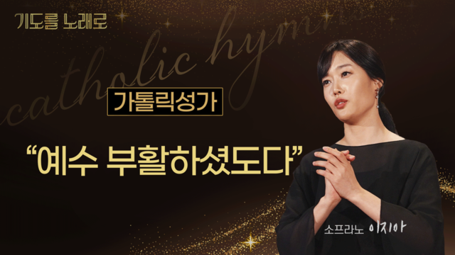 기도를 노래로 : [다시보기] 기도를 노래로 63회 : CPBC 플러스