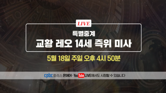 cpbc 클립 : 교황 레오14세 즉위미사 생중계 안내 : CPBC 플러스