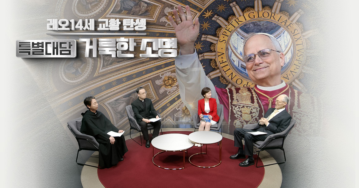 레오 14세 교황 탄생 특별대담 거룩한 소명 : CPBC 플러스