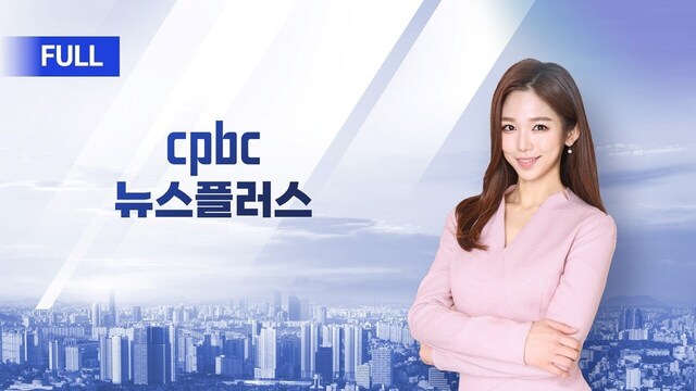 cpbc뉴스플러스 : [다시보기] cpbc뉴스플러스 229회 : CPBC 플러스