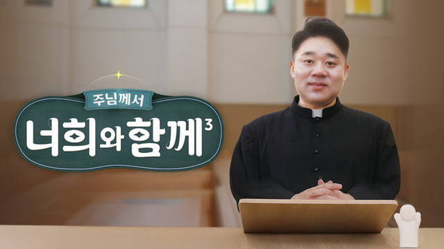 주님께서 너희와 함께 3 : CPBC 플러스