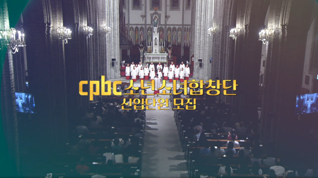 cpbc 클립 : 2025 cpbc소년소녀합창단 신입단원 모집 안내 : CPBC 플러스