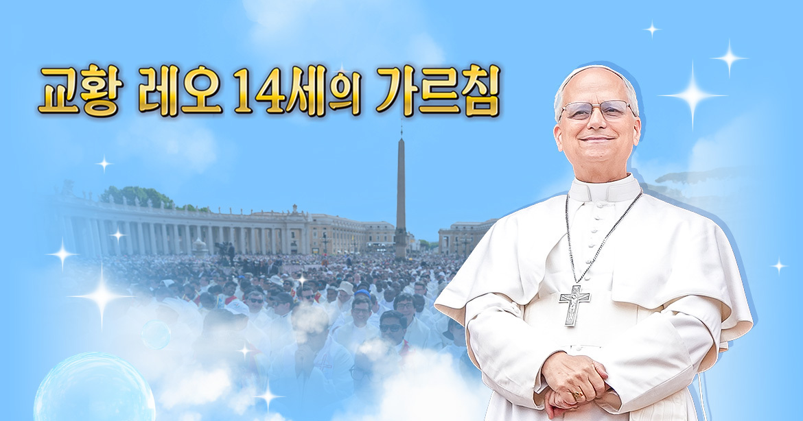 교황 레오 14세의 가르침 : CPBC 플러스