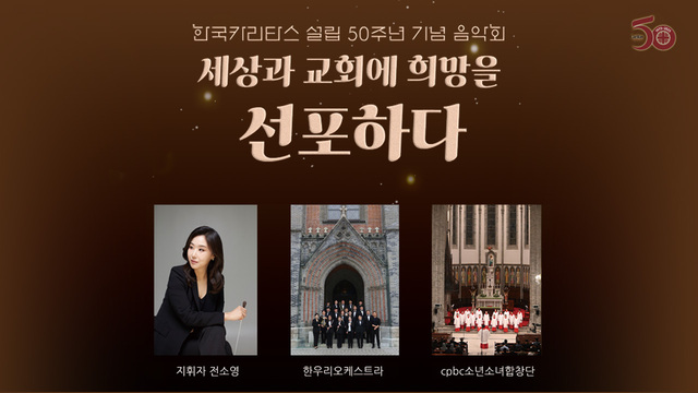 한국카리타스 설립 50주년 기념 세미나 및 음악회 : CPBC 플러스