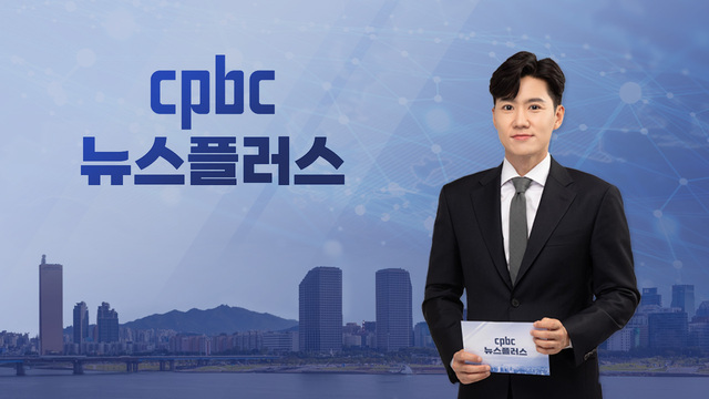 cpbc뉴스플러스 : CPBC 플러스