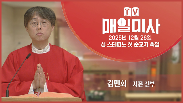 TV 매일미사 : [다시보기] TV 매일미사 5575회 : CPBC 플러스