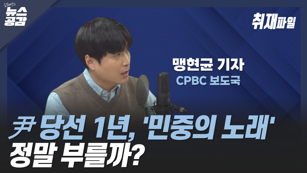 cpbc News : [취재파일] 尹대통령 당선 1년, '민중의 노래' 정말 부를까?