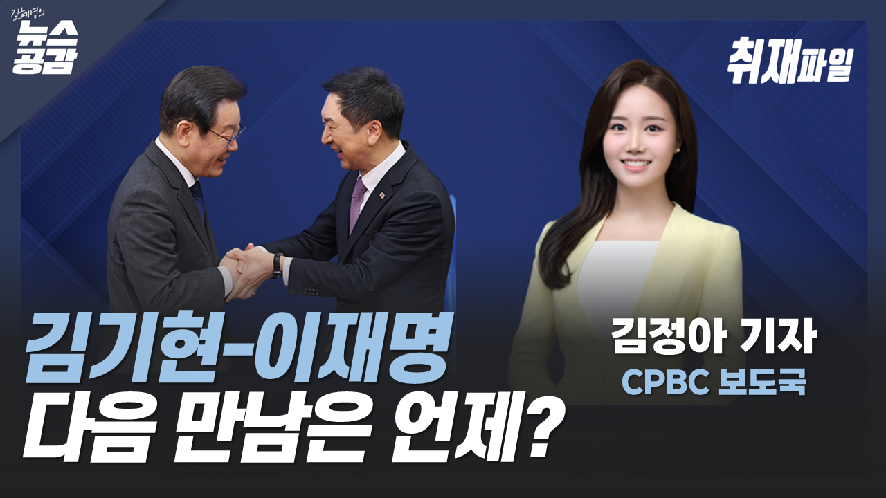 cpbc News : [취재파일] 김기현-이재명 회동, 다음 만남은 언제?