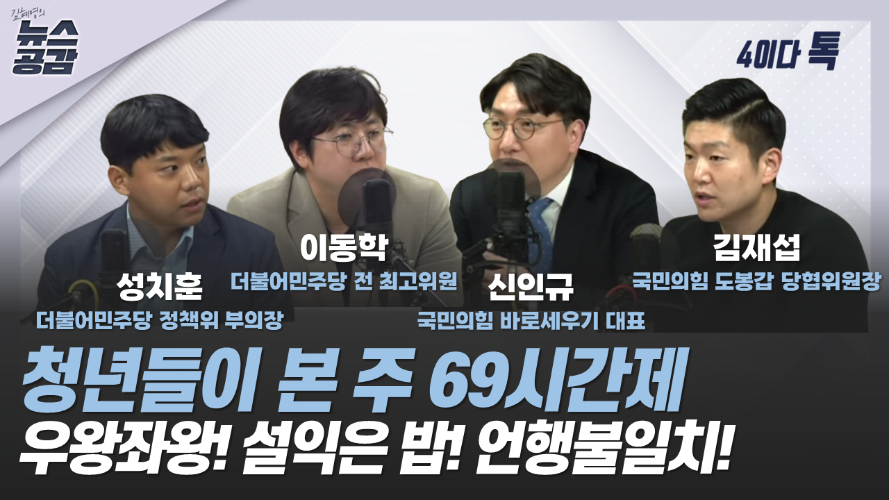 cpbc News : [김혜영의 뉴스공감 - 4이다 톡] 한일정상회담 평가 & 주 69시간제 견해는?