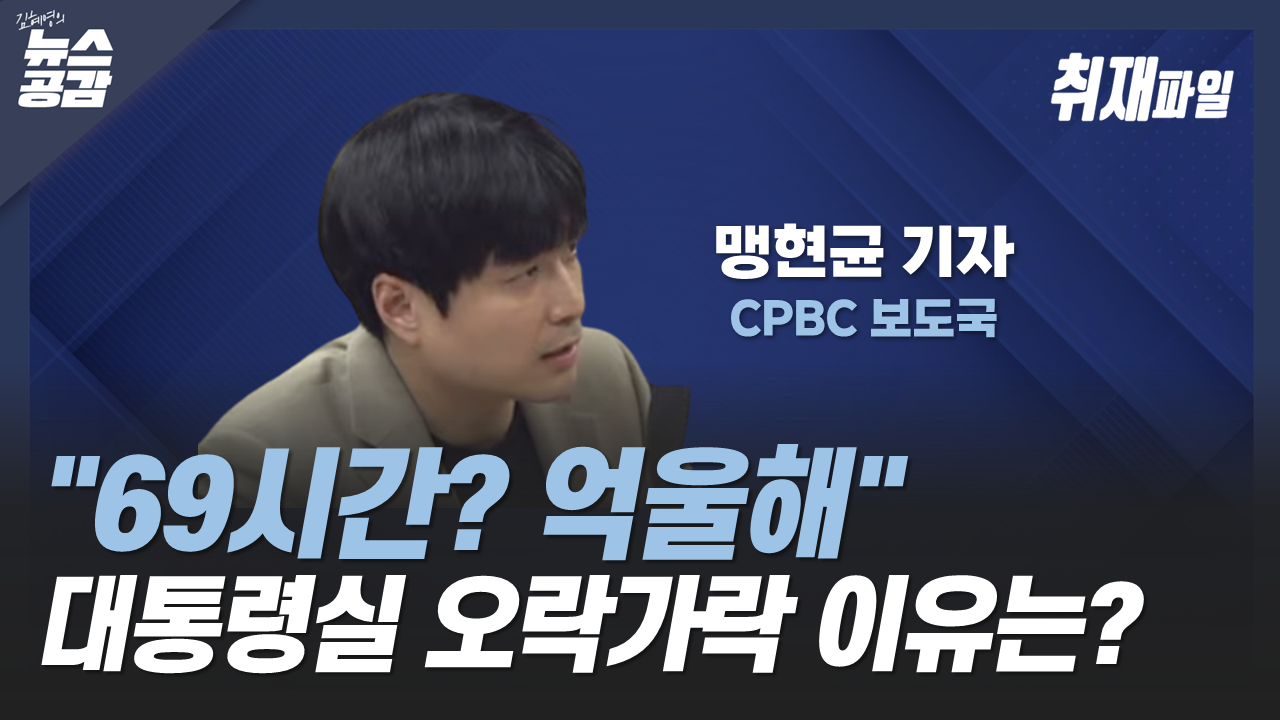 cpbc News : [취재파일] "69시간? 억울해" 대통령실 오락가락 이유는?
