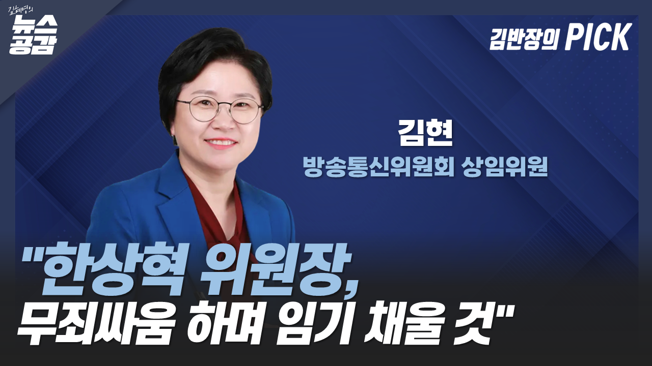 cpbc News : [김혜영의 뉴스공감] 김현 "한상혁 위원장, 무죄싸움 하며 임기 채울 것"