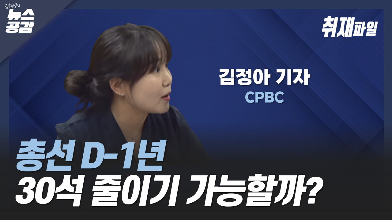 cpbc News : [취재파일] 총선 D-1년···30석 줄이기 가능할까?