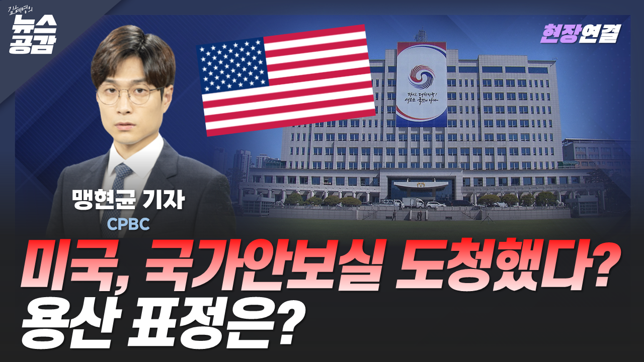 cpbc News : [현장연결] 미국, 국가안보실 도청했다?…용산 표정은?