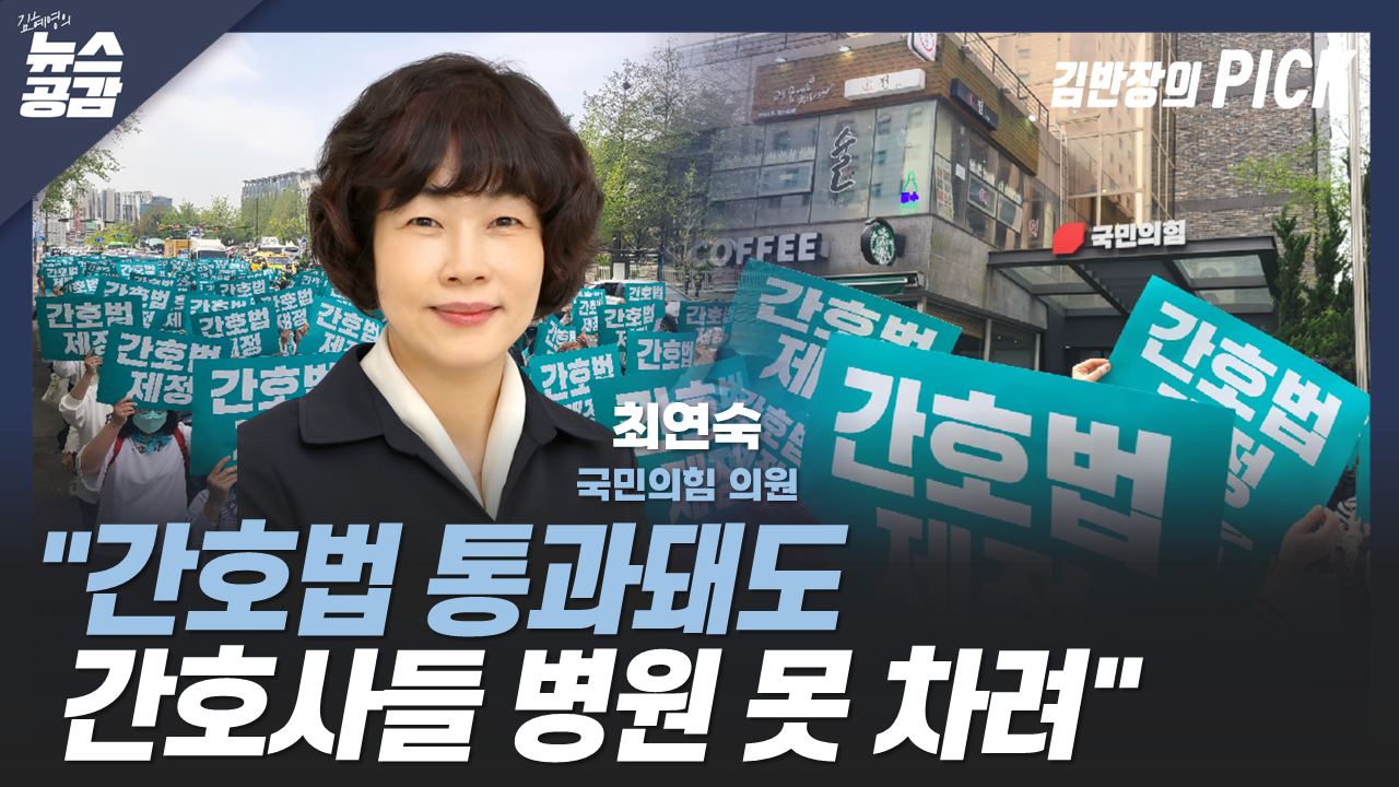 cpbc News : [김혜영의 뉴스공감] 최연숙 "간호법 통과돼도 간호사들 병원 못 차려"