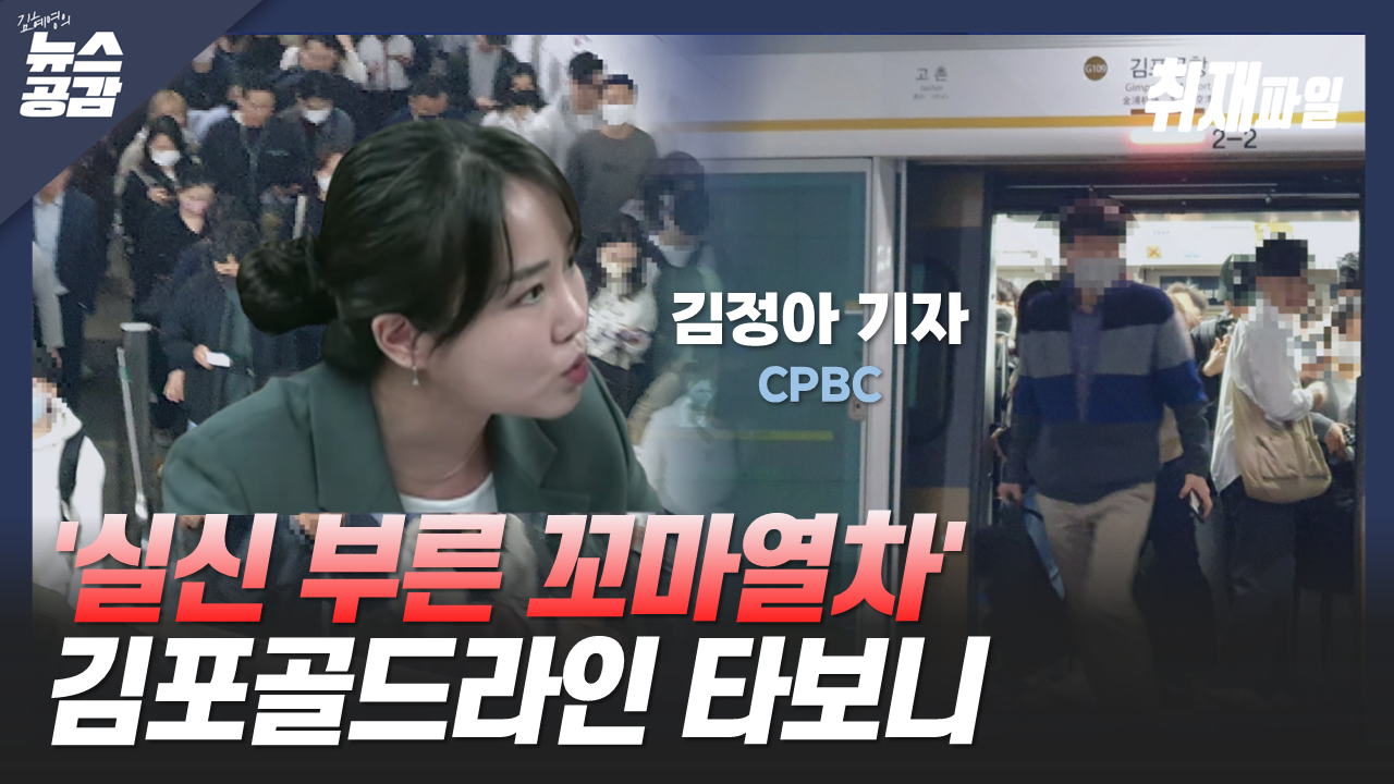 cpbc News : [취재파일] '실신 부른 꼬마열차' 김포골드라인 직접 타보니...