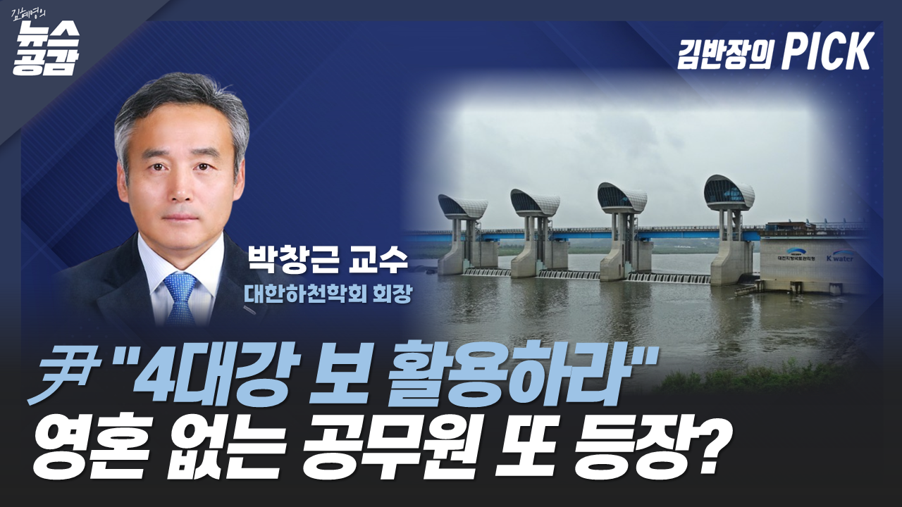 cpbc News : [김혜영의 뉴스공감] 박창근 "4대강 보 활용? 영혼 없는 공무원 또 등장?"