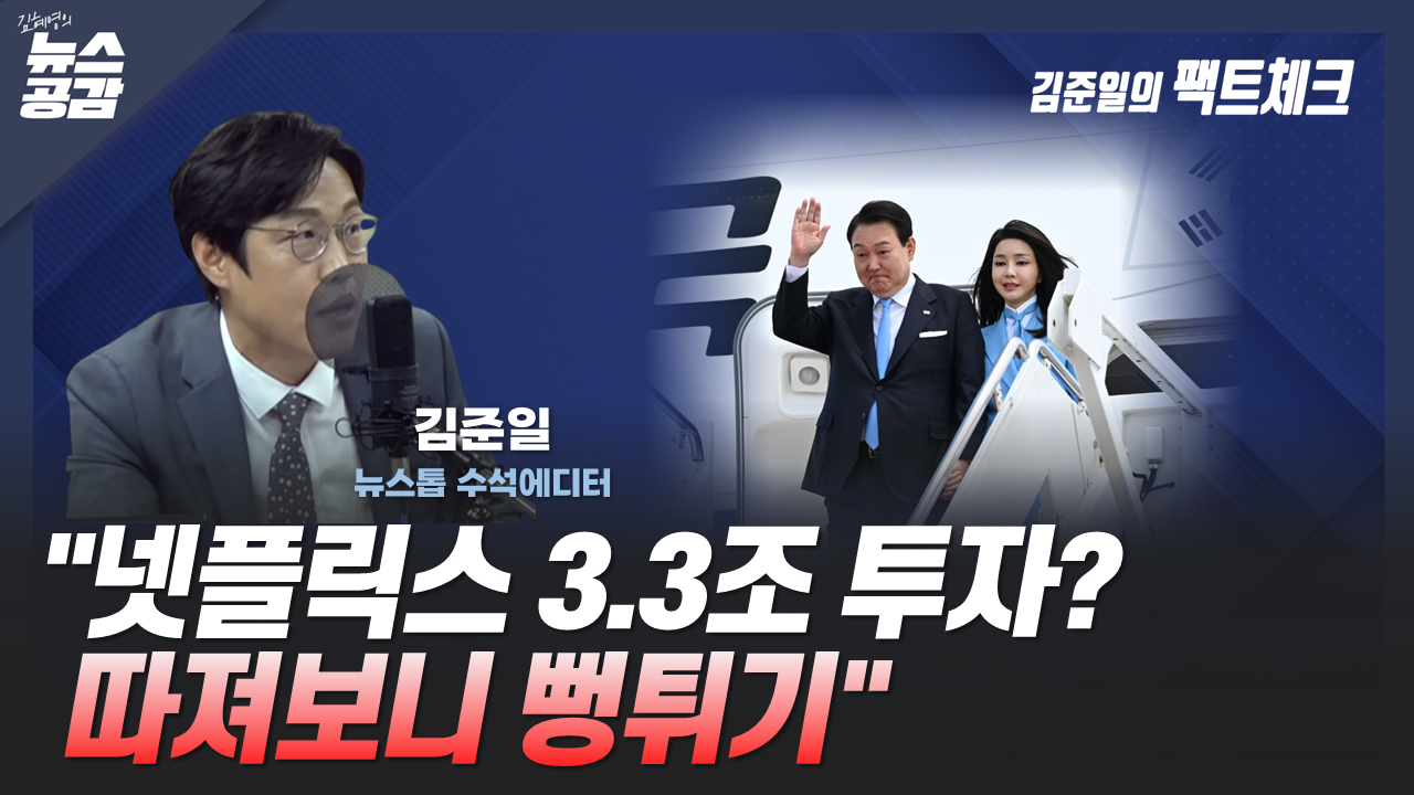 cpbc News : [김혜영의 뉴스공감] 김준일 "넷플릭스 3.3조 투자? 따져보니 뻥튀기"