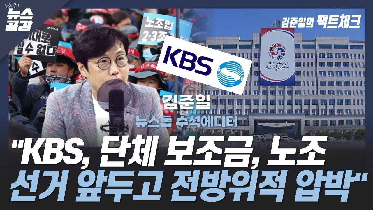 cpbc News : [김혜영의 뉴스공감] 김준일 "KBS, 단체 보조금, 노조…선거 앞두고 전방위적 압박"