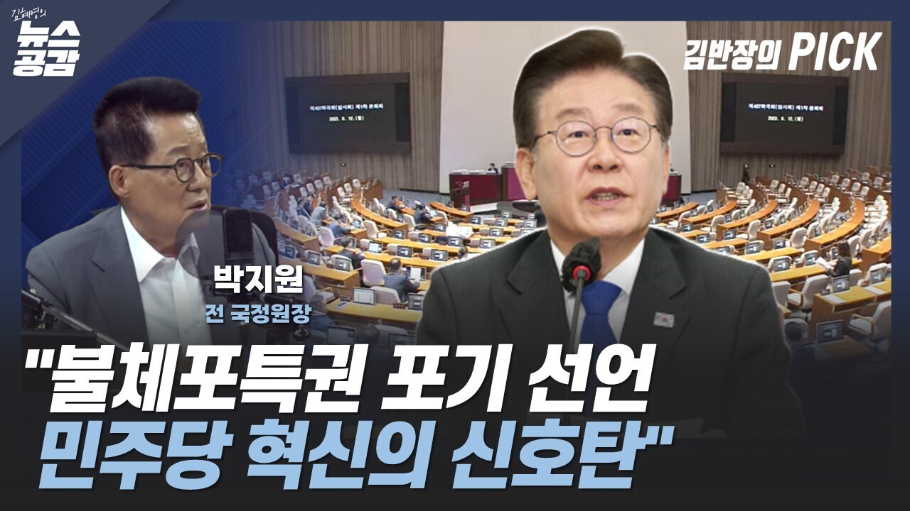 cpbc News : [김혜영의 뉴스공감] 박지원 "불체포특권 포기, 민주당 혁신의 신호탄"