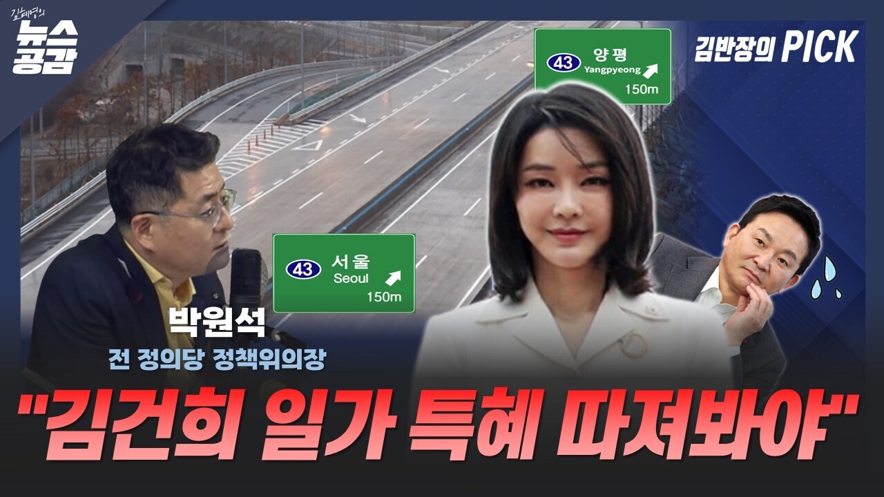 cpbc News : [김혜영의 뉴스공감] 박원석 "고속도로 종점 변경, 김건희 일가 특혜 의심 정황"