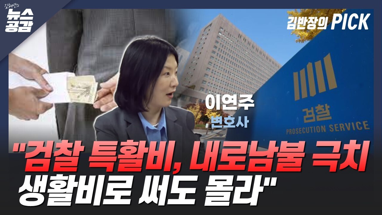 cpbc News : [김혜영의 뉴스공감] 이연주 "검찰 특활비, 생활비로 써도 몰라···내로남불 극치"