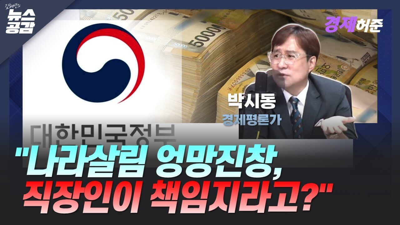 cpbc News : [김혜영의 뉴스공감] 박시동 "나라살림 엉망으로 만들고, 직장인에게 책임지라니"