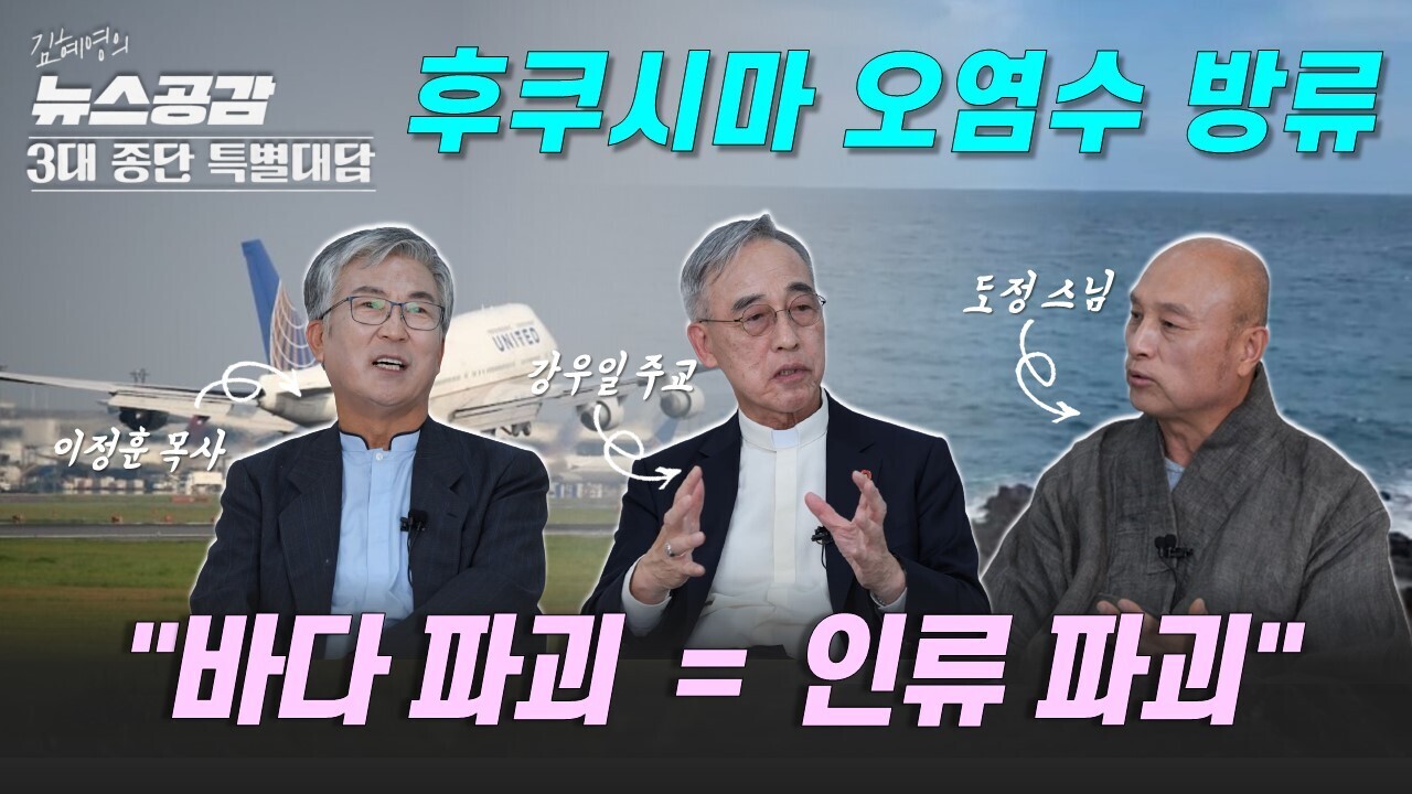 cpbc News : [3대 종단 특별대담] 제주편② "해녀의 마지막 숨이 후쿠시마 오염수라면..."