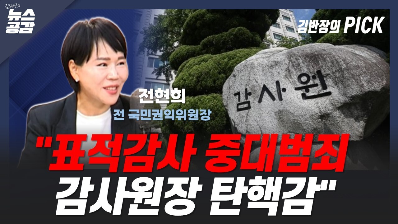 cpbc News : [김혜영의 뉴스공감] 전현희 "이 악물고 탄압 이겨내···국감 보며 만감 교차"
