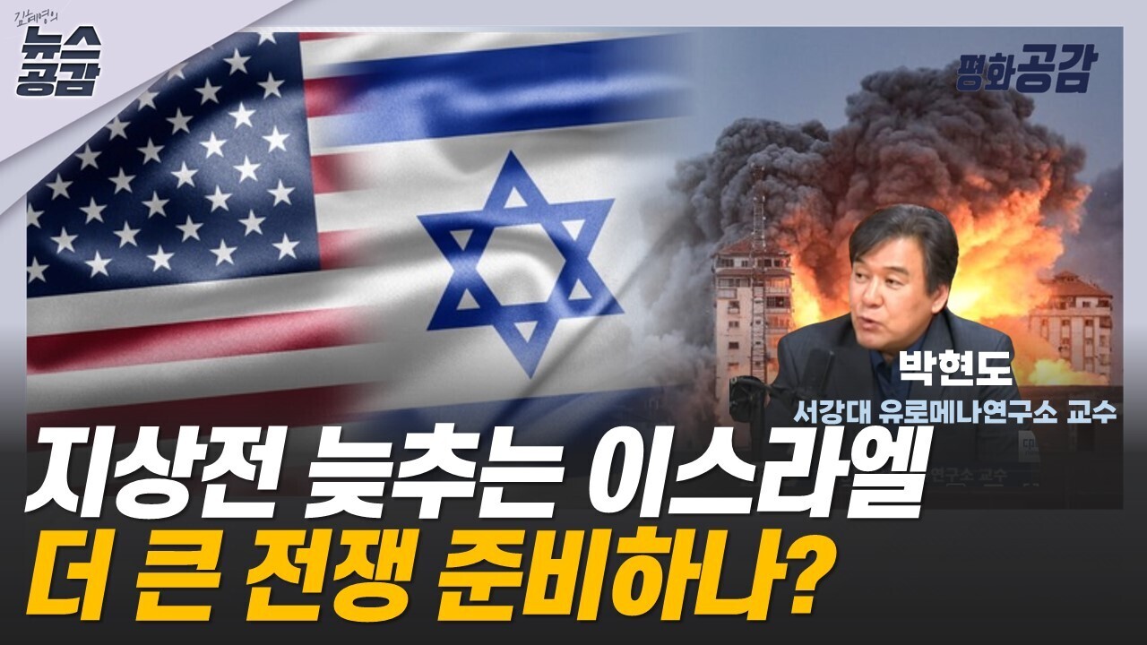cpbc News : [김혜영의 뉴스공감] 박현도 "지상군 투입 미루는 이스라엘, 더 큰 전쟁 준비하나?"