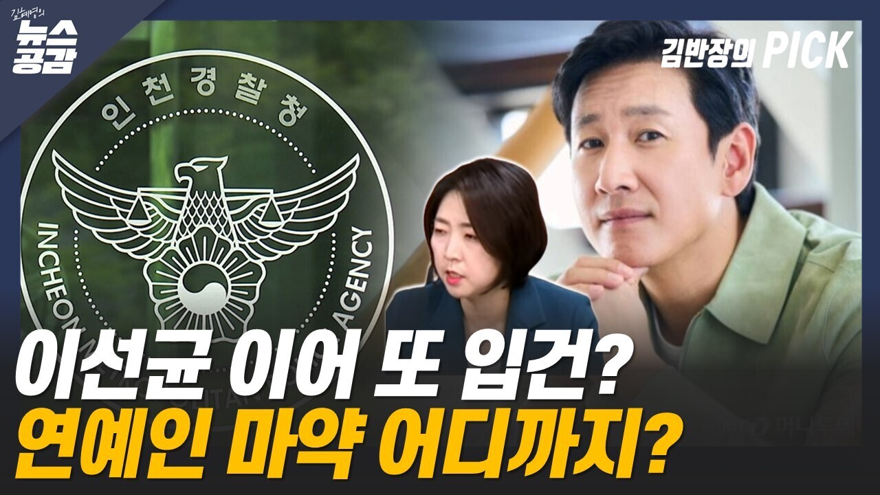cpbc News : [김혜영의 뉴스공감] 장윤미 "이선균 이어 또? 연예인 마약 어디까지?"