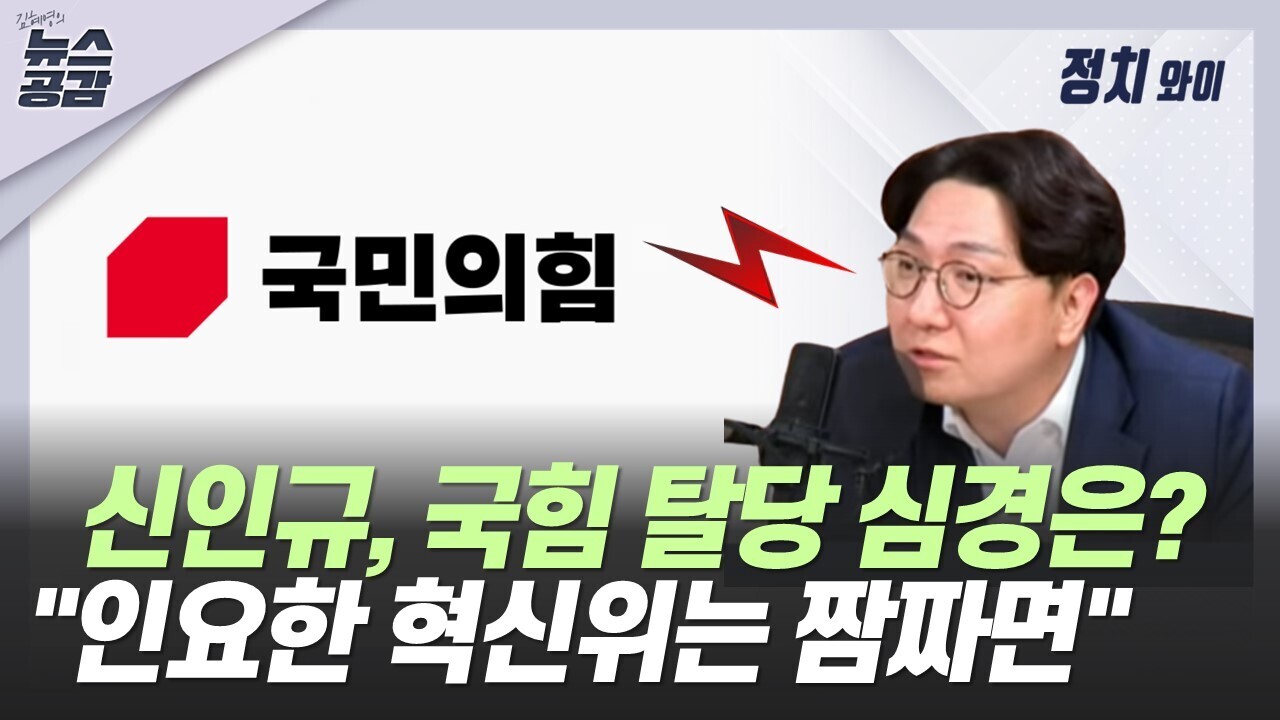 cpbc News : [김혜영의 뉴스공감] 신인규 "국민의힘 탈당, 마음 무겁지만 많은 격려 받아"