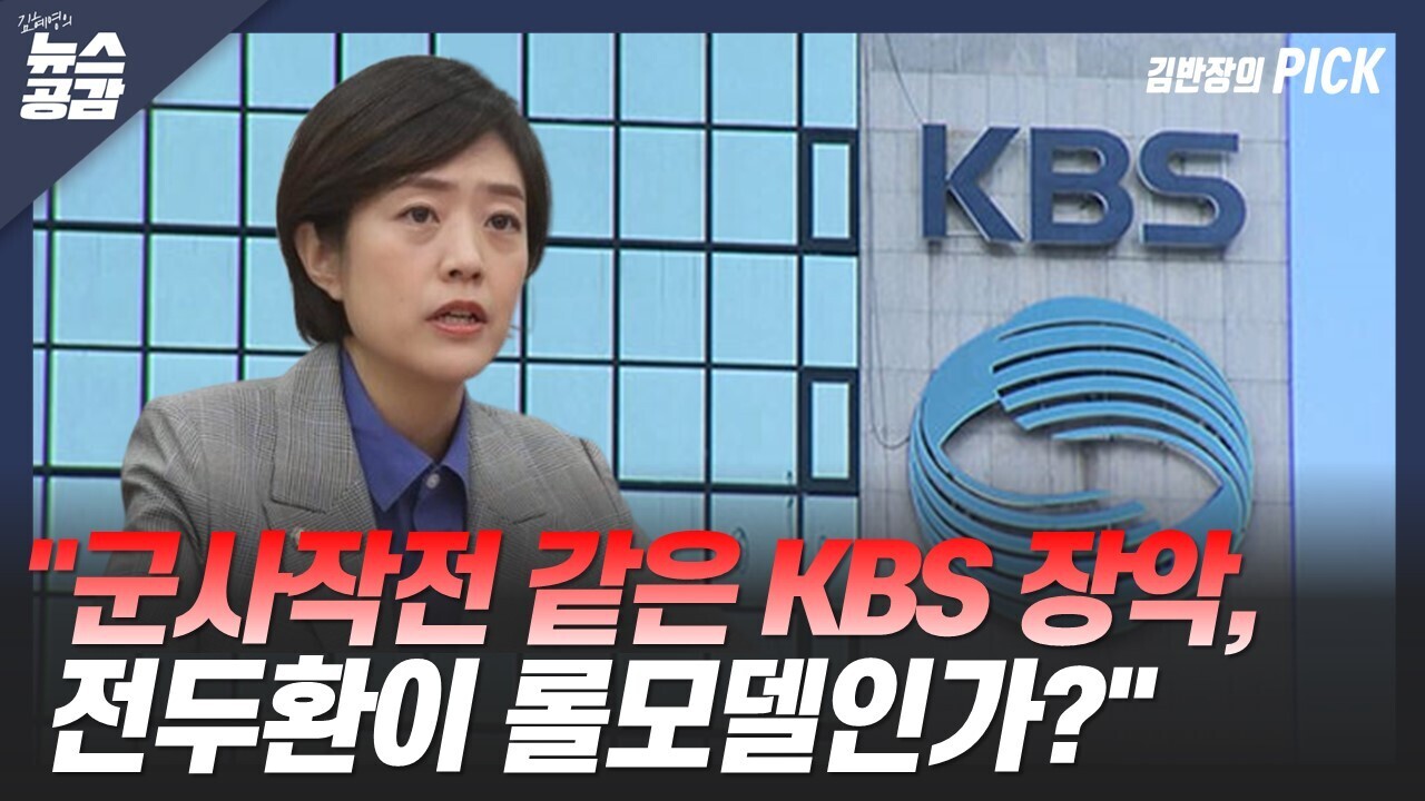 cpbc News : [김혜영의 뉴스공감] 고민정 "군사작전 같은 KBS 장악···전두환이 롤모델인가?"