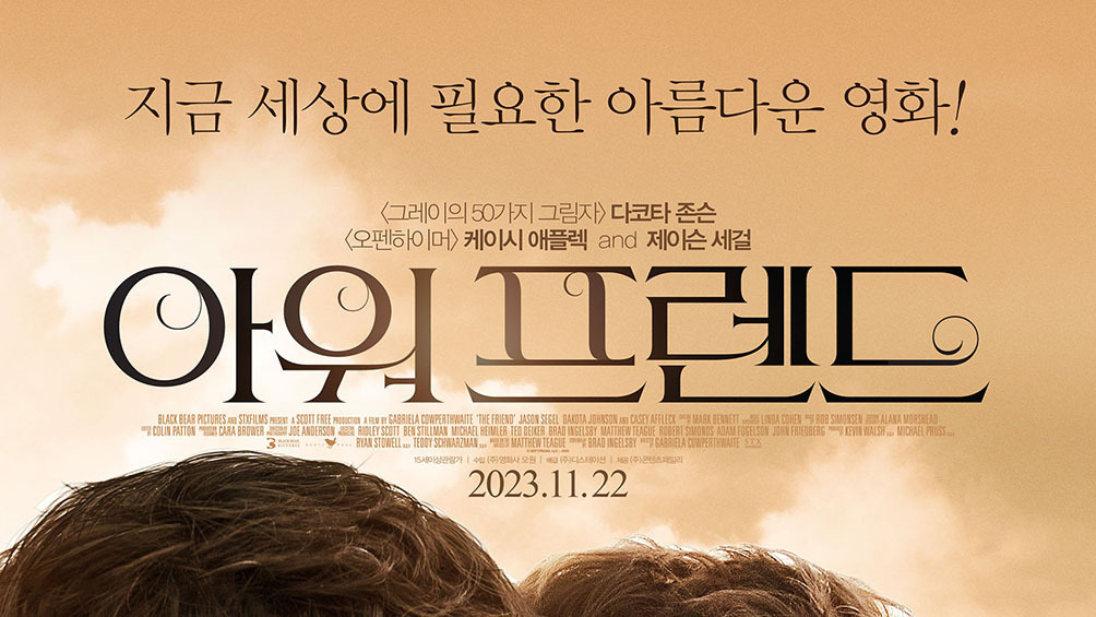 cpbc News : [영화의 향기 with CaFF] (236) 아워 프렌드