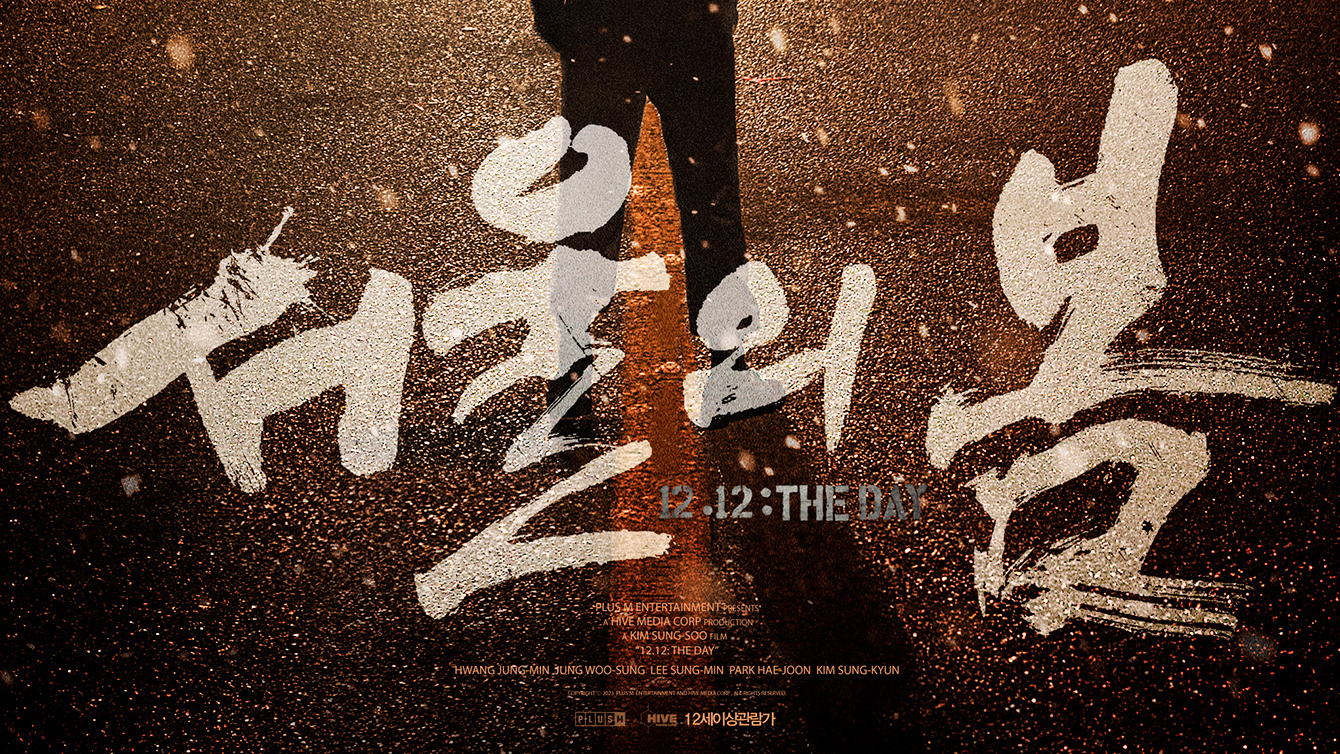 cpbc News : [영화의 향기 with CaFF] (238) 서울의 봄