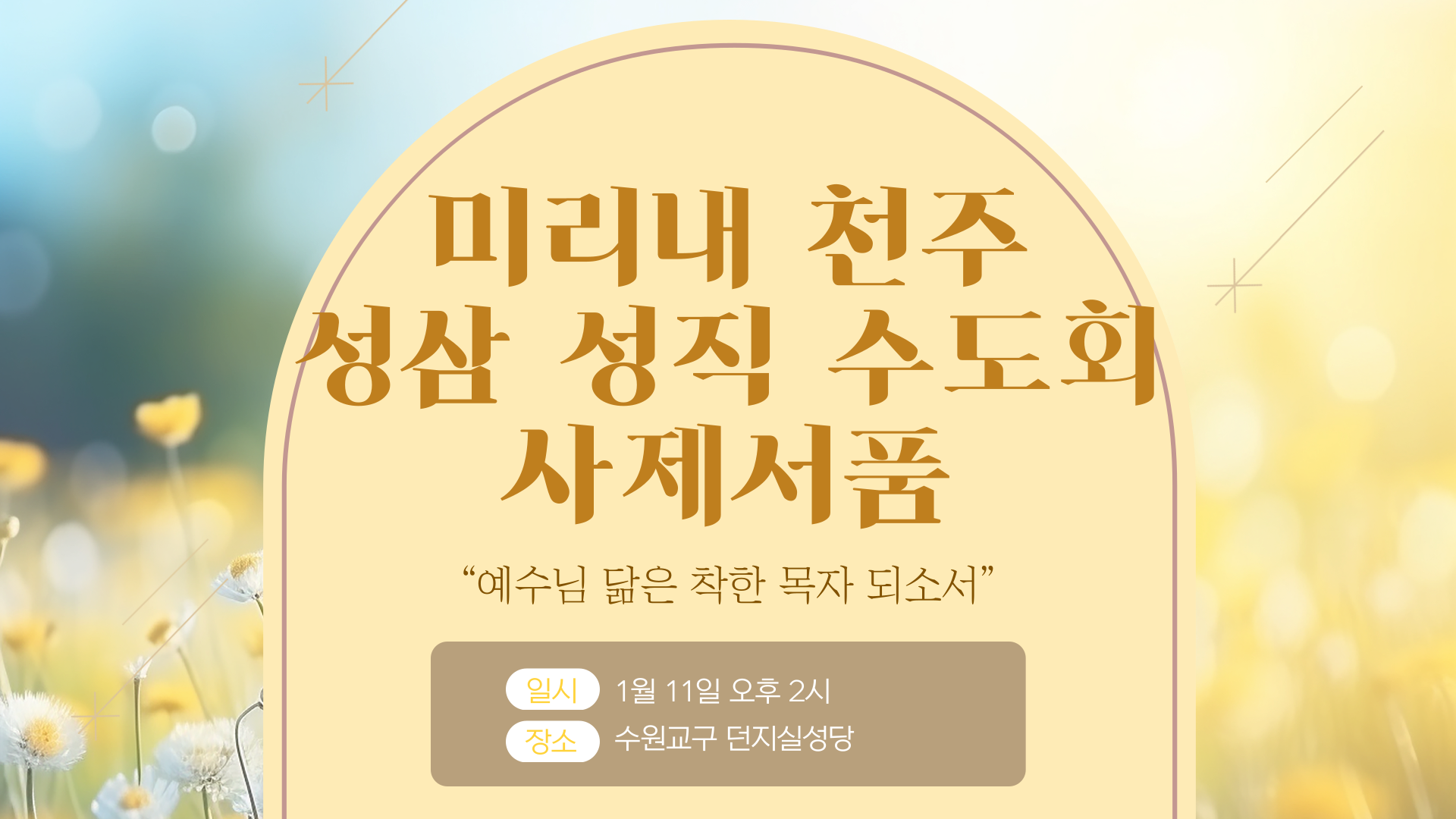 cpbc News : [사제서품] 미리내 천주 성삼 성직 수도회(1명), 1월 11일