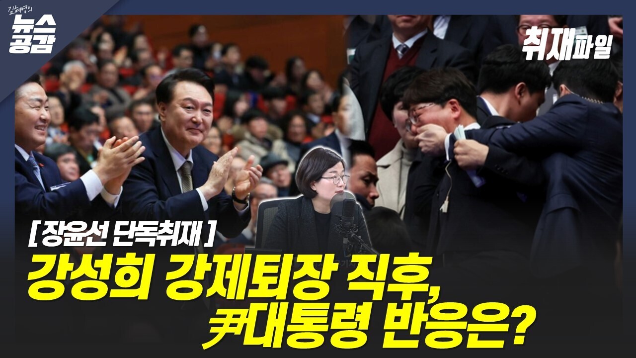 cpbc News : [김혜영의 뉴스공감-장윤선] 강제퇴장 강성희, 尹대통령 현장 반응은 어땠을까