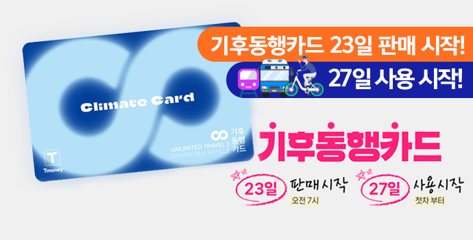 cpbc News : '기후동행카드', 판매 개시 이틀 만에 10만 장 넘겨