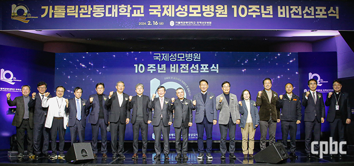 cpbc News : 관동대 국제성모병원 개원 10주년 비전 선포...주님 사랑 실천하는 인천 대표 의료기관 지향