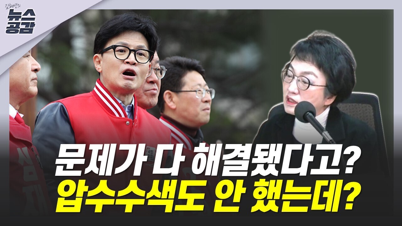 cpbc News : [김혜영의 뉴스공감] 김진애 "문제가 해결됐다고? 압수수색도 안했는데?"