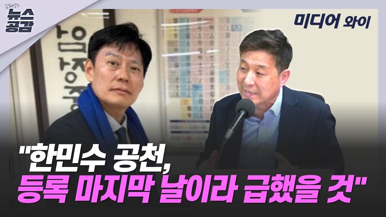 cpbc News : [김혜영의 뉴스공감] 최진봉 "한민수 공천, 등록 마지막 날이라 급했을 것"