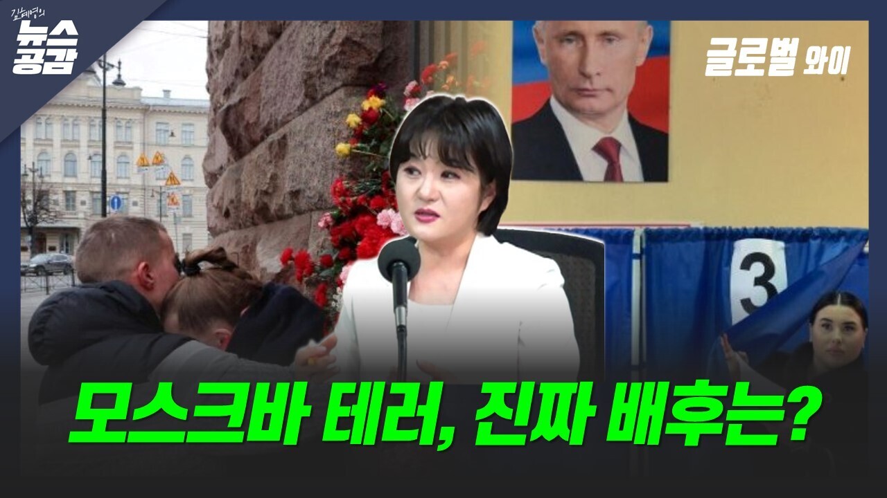 cpbc News : 글로벌 와이 I 모스크바 테러, 진짜 배후는? [김혜영의 뉴스공감-문희정]
