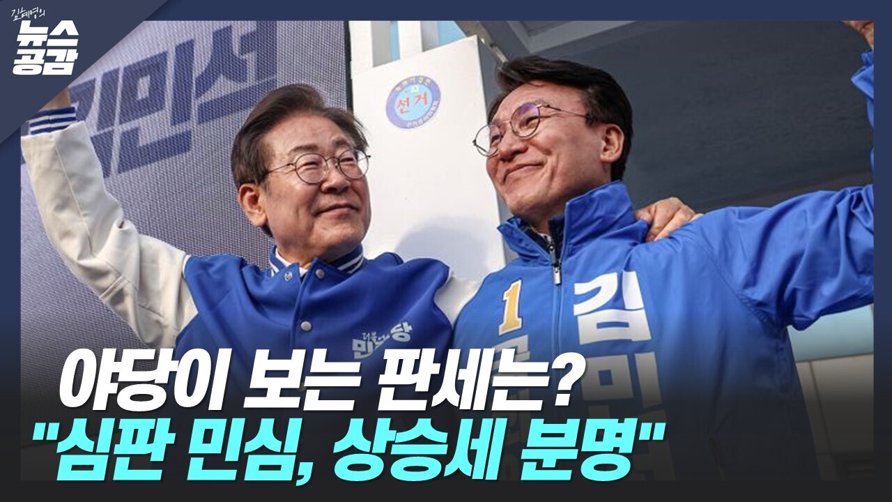 cpbc News : [김혜영의 뉴스공감] 김민석 "상승세 타고 있는 건 분명···심판 민심이 대세"