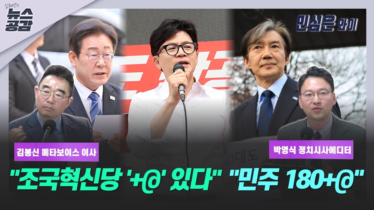 cpbc News : 민심은 와이 I 박영식 "민주 180+@"…김봉신 "국민의힘 85~110" [김혜영의 뉴스공감]